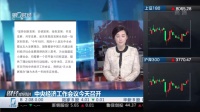 中央经济工作会议今天召开 财经中间站 151218