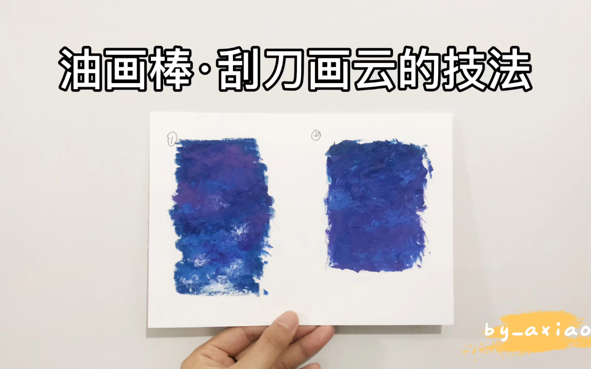 油画棒|刮刀画云技法讲解