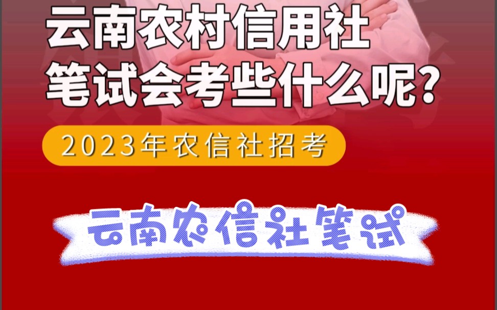 云南农信社笔试具体考什么,怎么准备