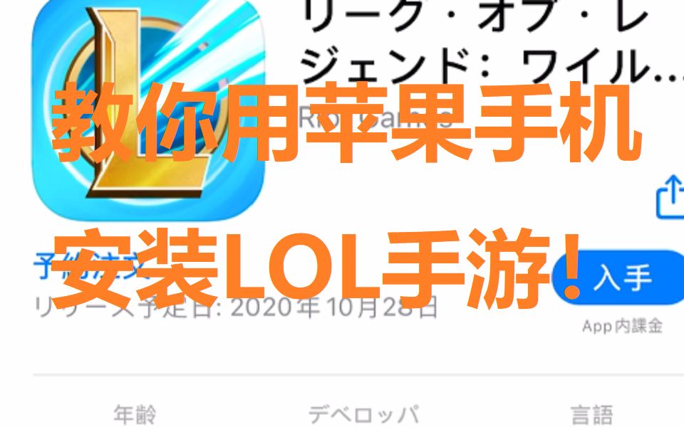 【英雄联盟手游】iOS注册+安装的方法来了!一周后就公测,即可畅玩!