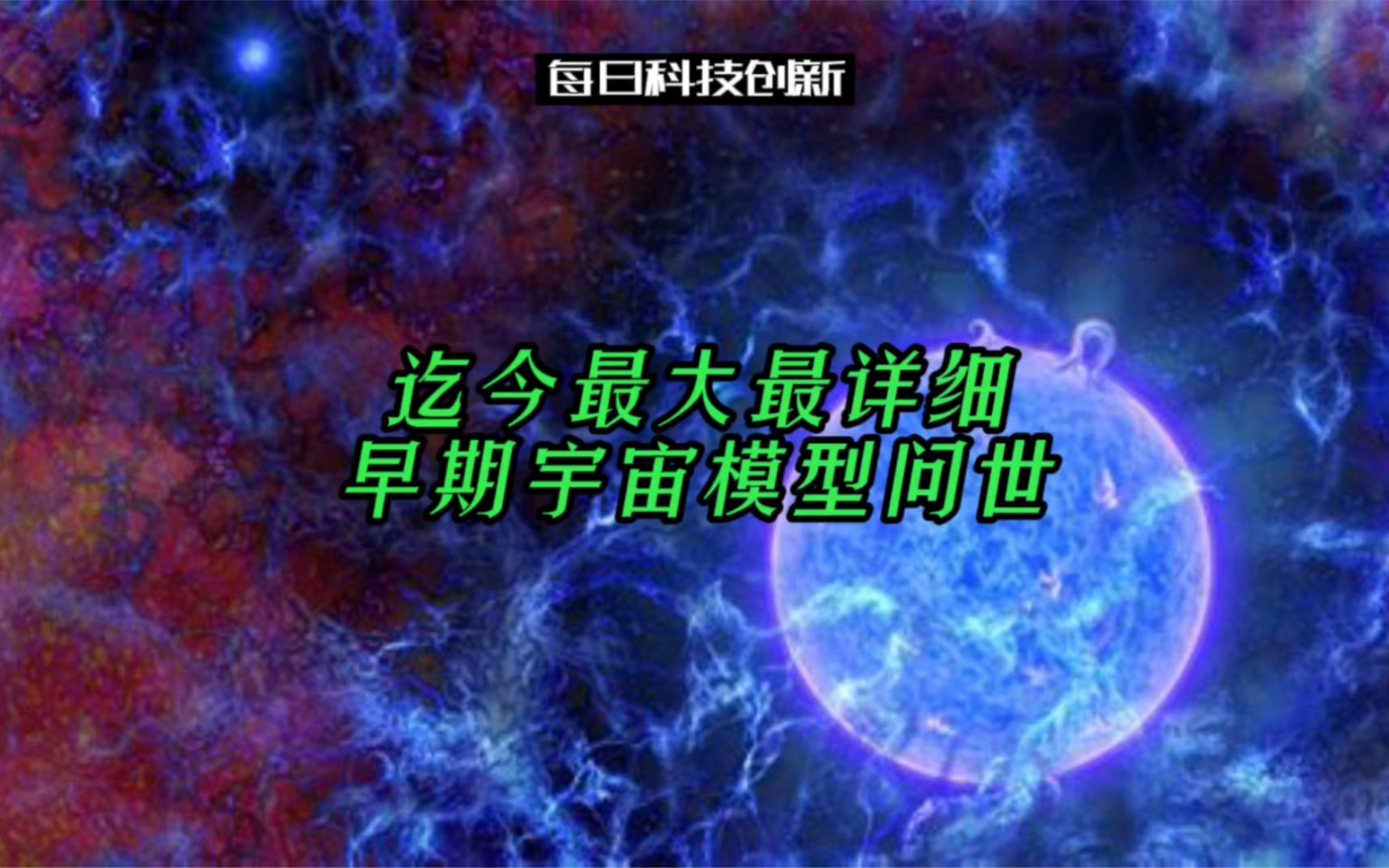 【每日科技创新】迄今最大最详细早期宇宙模型问世