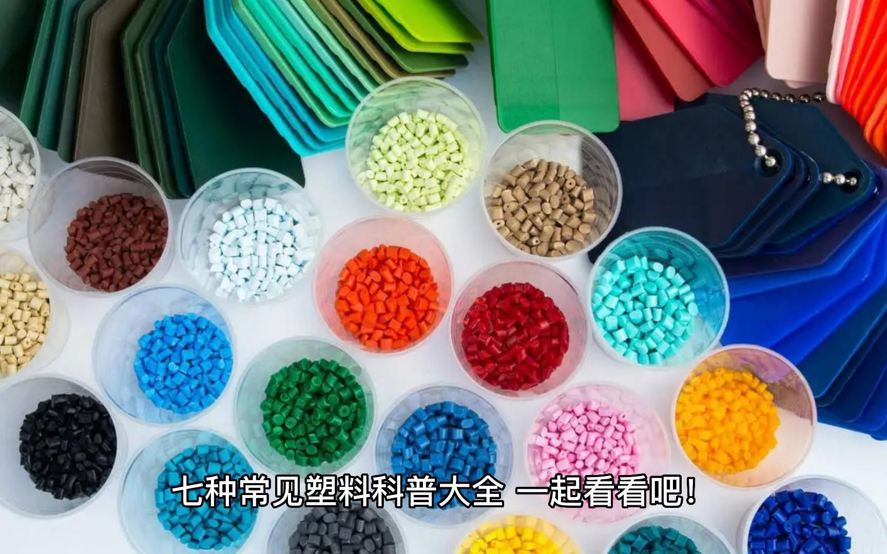 环保知识 七种常见塑料科普大全