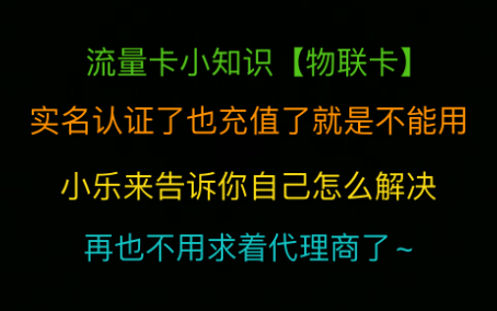 刚刚激活的流量卡不能用怎么办?教你设置APN轻松搞定