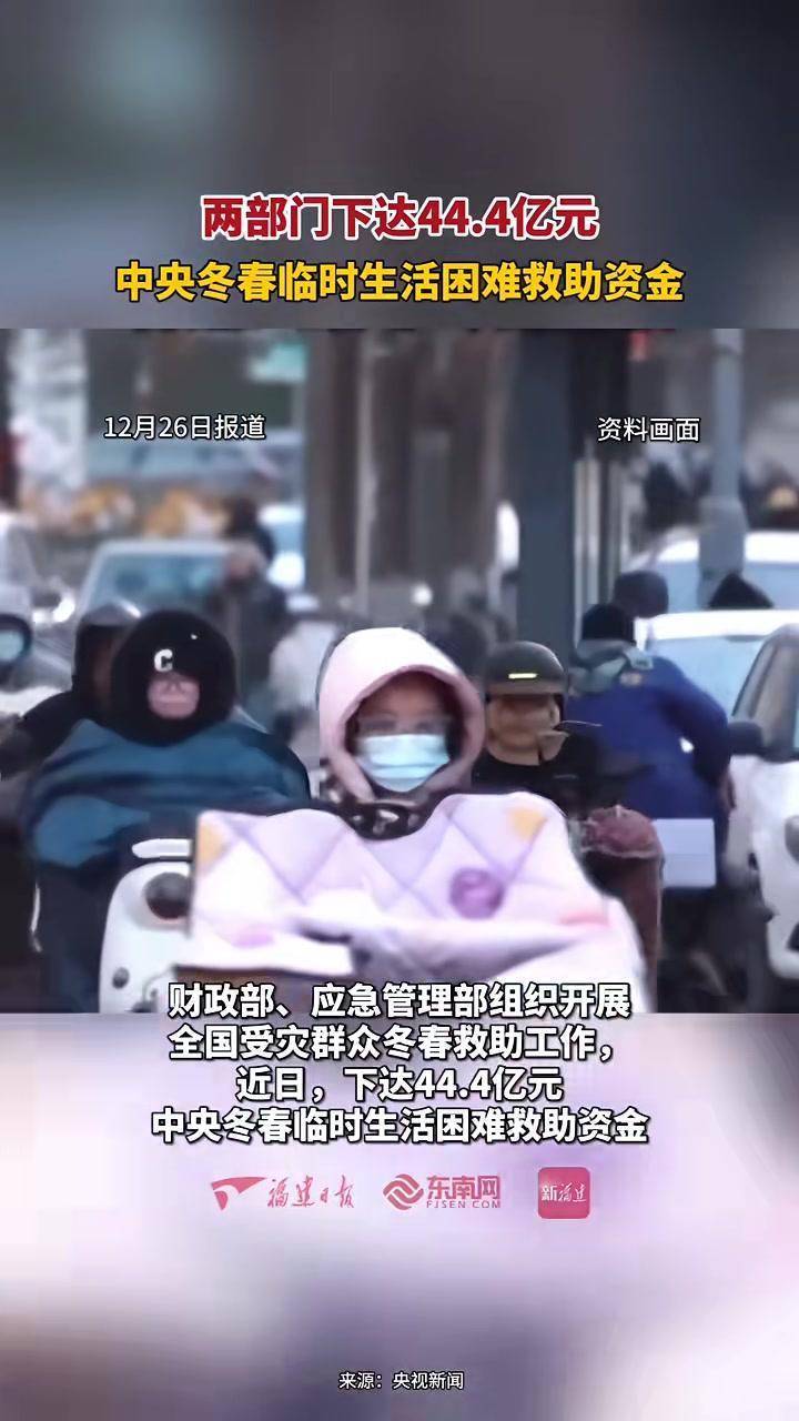 两部门下达44.4亿元中央冬春临时生活困难救助资金