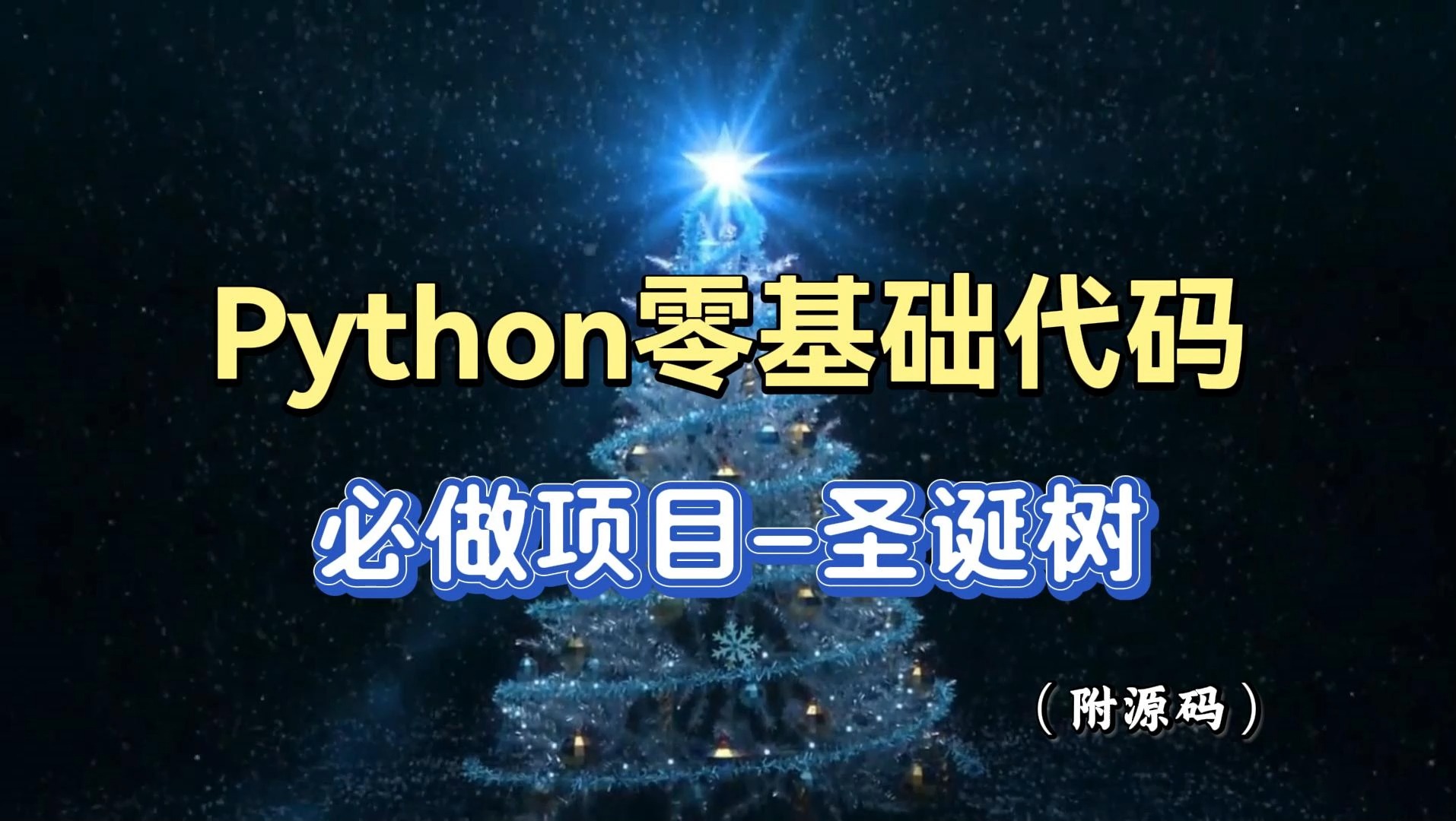 【附源码】新手一分钟就能学会的圣诞树代码,有手就行!快来学会在...