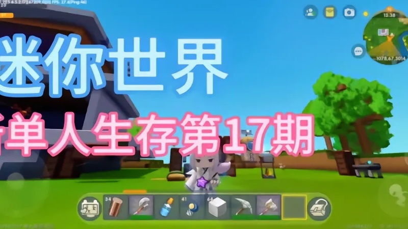 迷你世界新单人生存第17期房子总算建完了