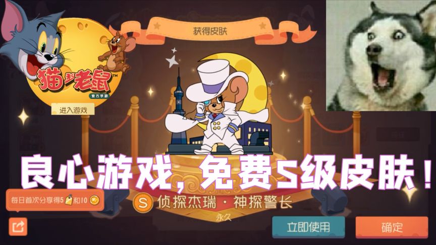 猫和老鼠:全网良心游戏,免费S级皮肤!