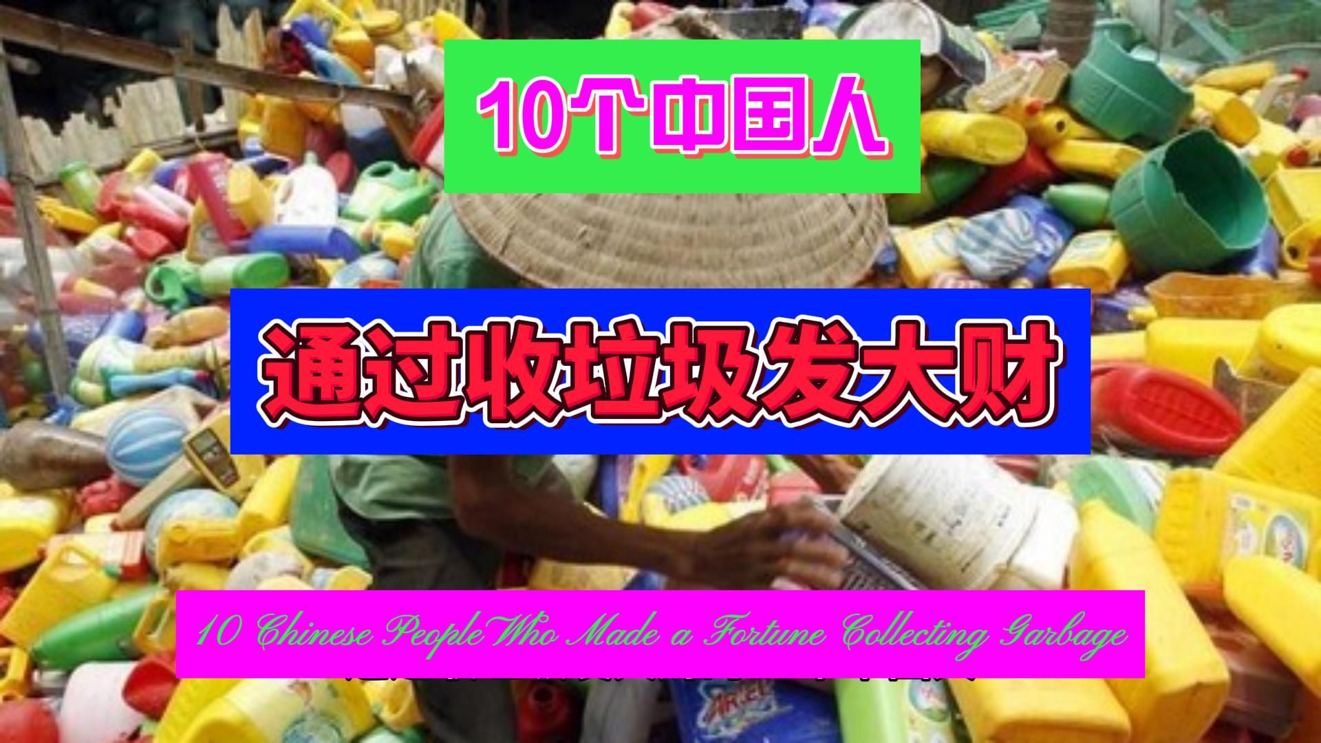 绿色财富革命:通过收垃圾发大财的10个中国人—环保创业、废品回收...