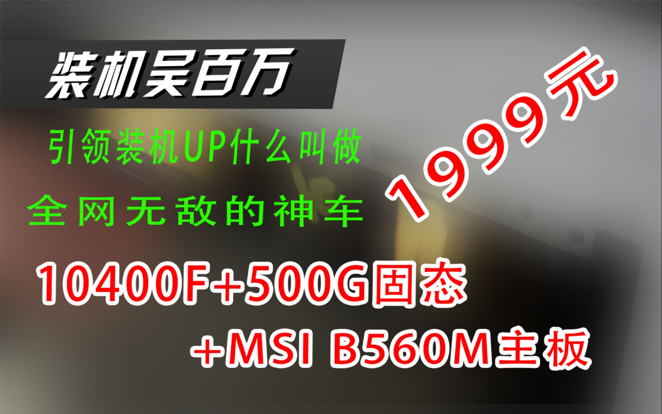 ...固态+B560M主板 带领开无显卡配置的UP 什么叫做无显卡配置的神车