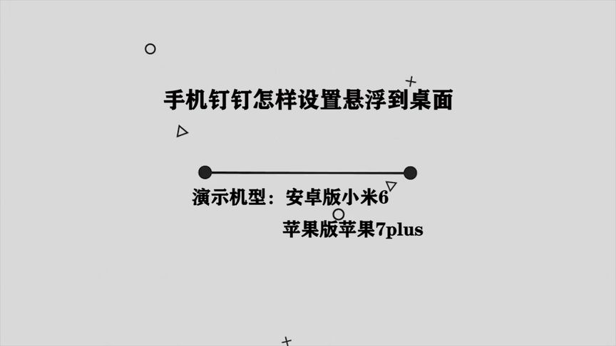 你知道手机钉钉怎样设置悬浮到桌面吗,简单几步,轻松完成