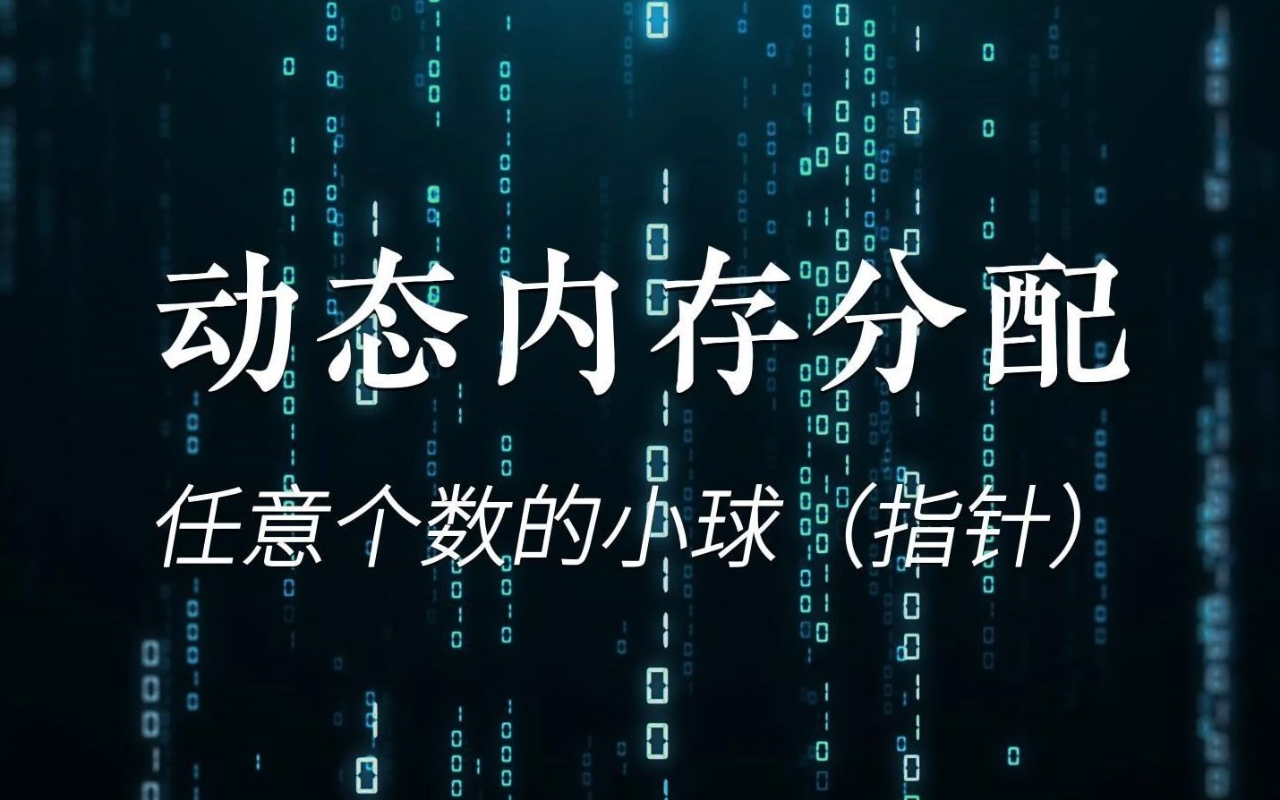 9.4 动态内存分配 《C语言程序设计:一个小球的编程之旅》视频教程