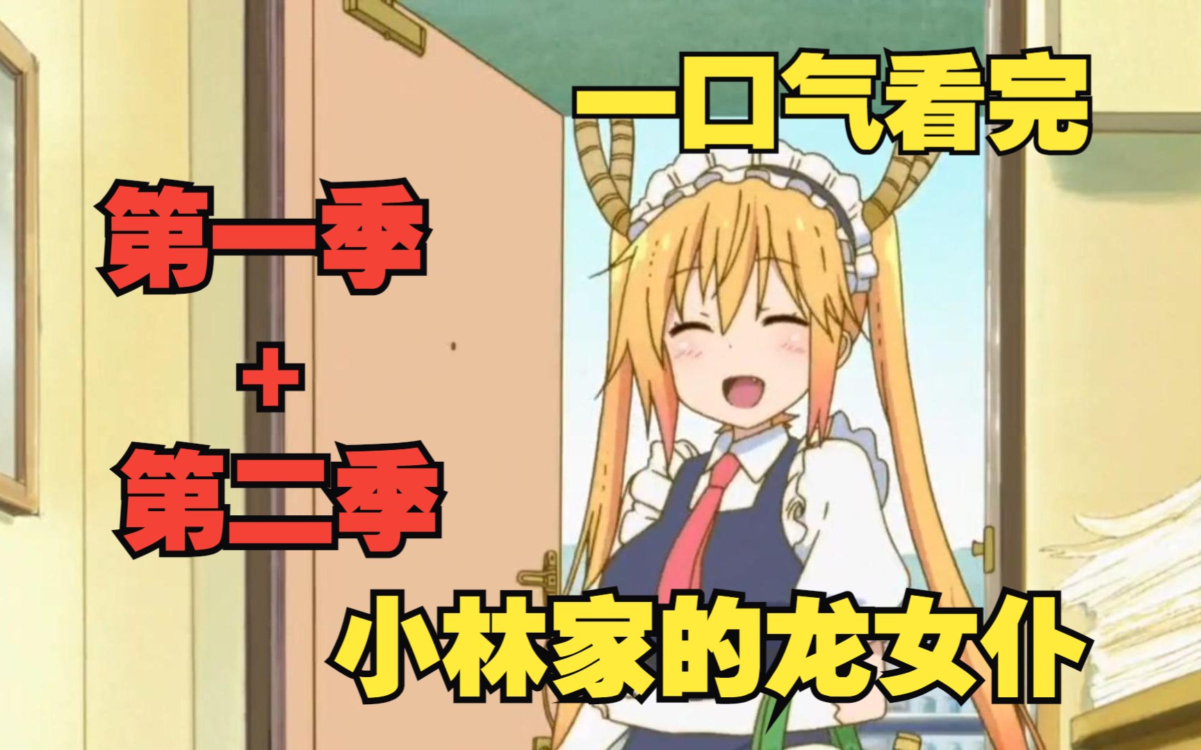 一口气看完《小林家的龙女仆》第一季+第二季,看不完根本看不完!