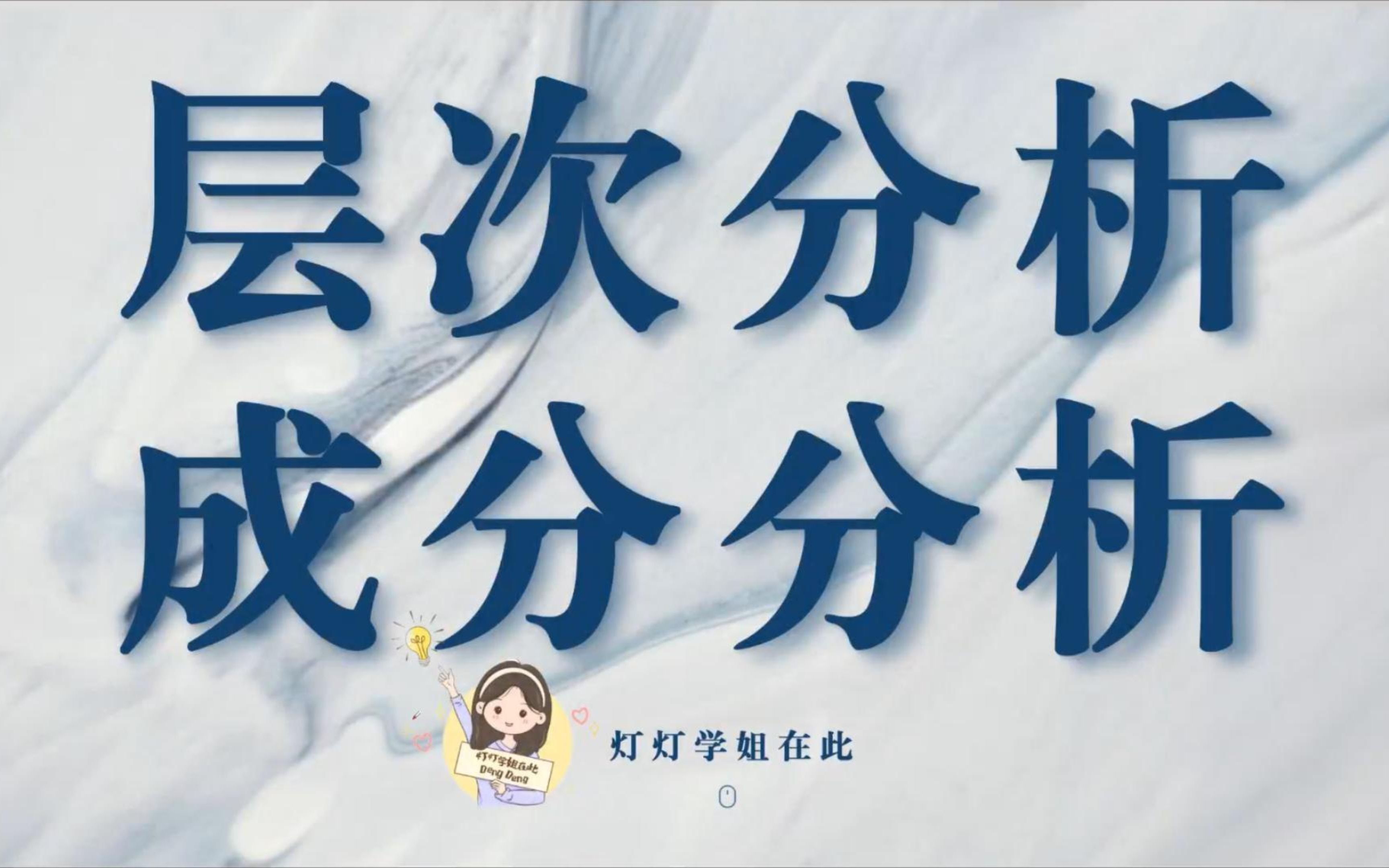 专题系列——层次分析成分分析入门