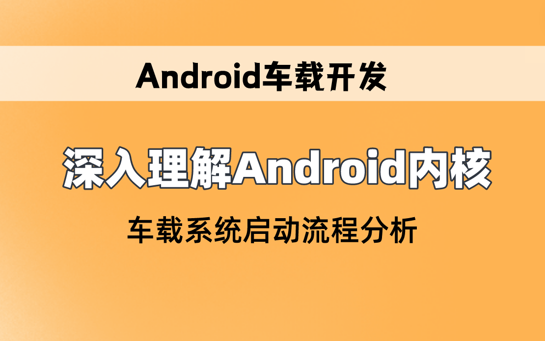 【Android车载开发】深入理解Android内核,车载系统启动流程分析