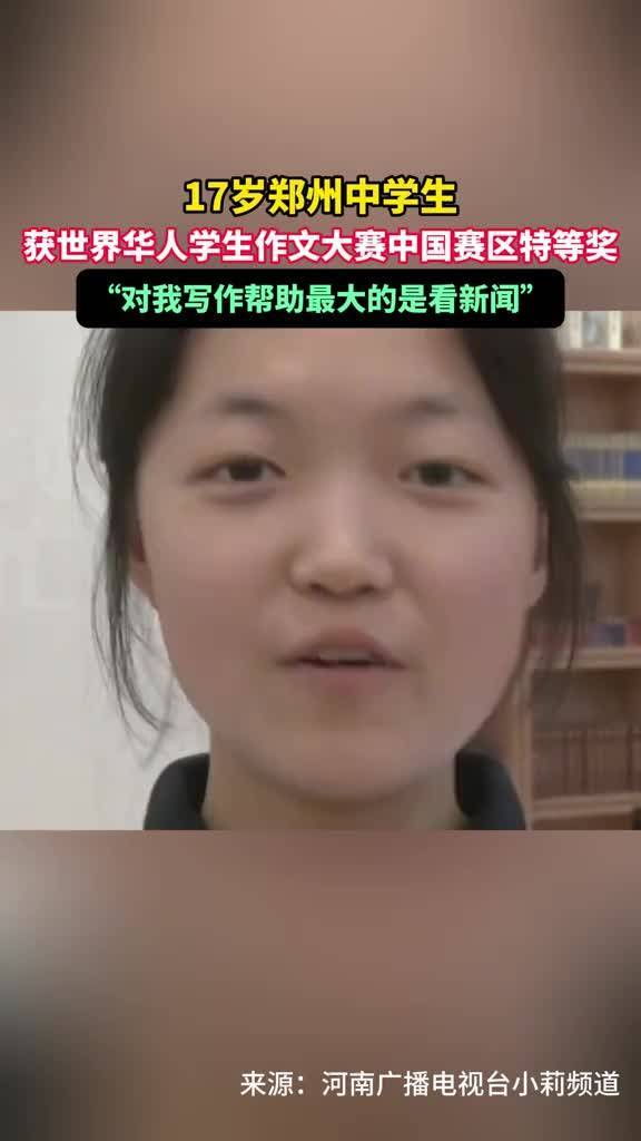 17岁郑州中学生获世界华人学生作文大赛中国赛区特等奖