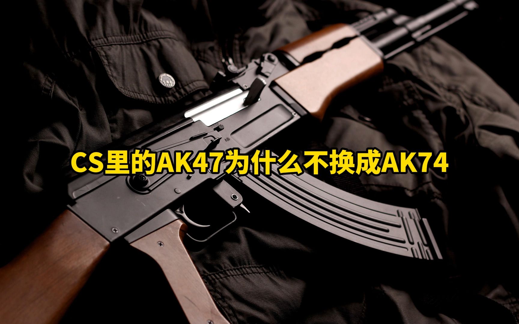 CS里的AK47为什么不换成AK74?