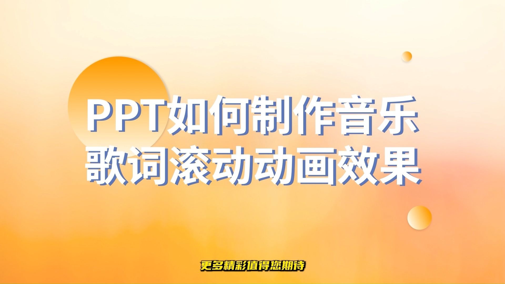 太有趣了!PPT如何制作音乐歌词滚动动画效果
