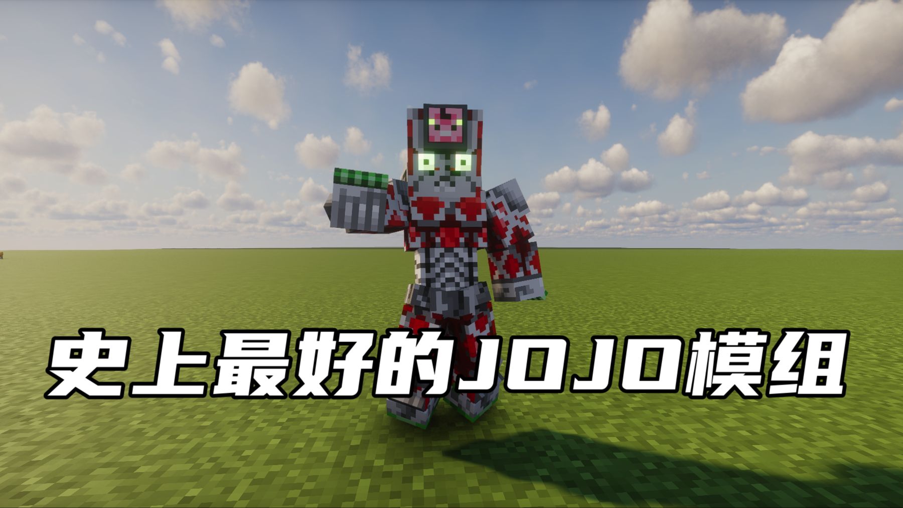 史上最好的JOJO模组?!附属篇之绯红之王!_我的世界