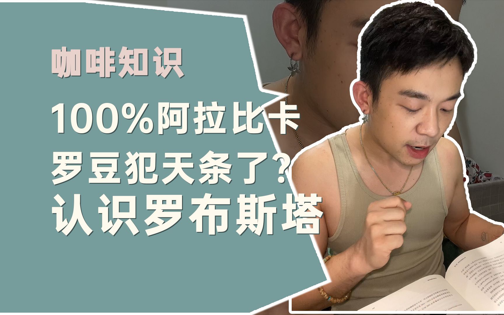 100%阿拉比卡其实是骗局?罗布斯塔也能得奖?阿拉比卡与罗布斯塔...