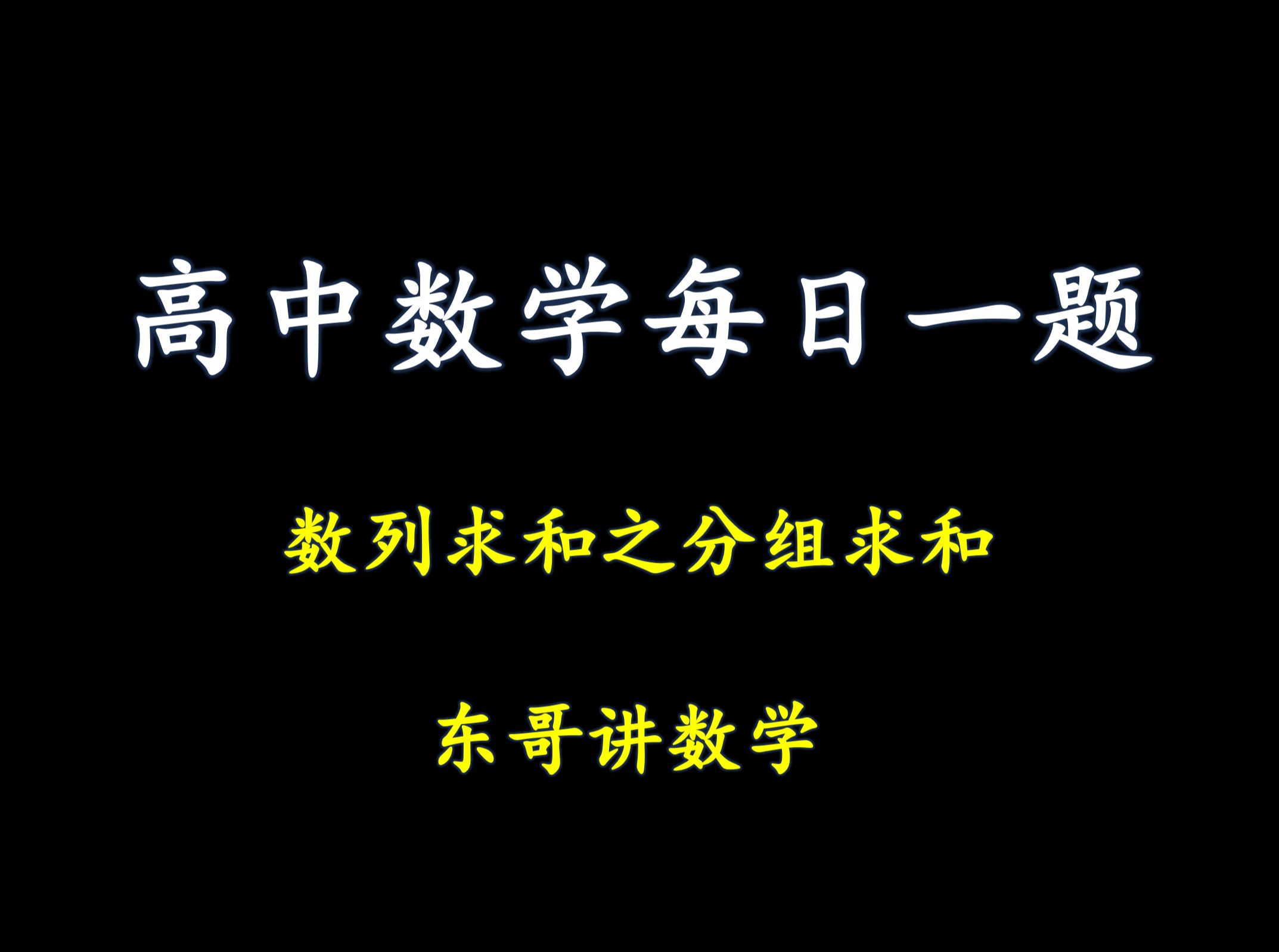 【高中数学每日一题】数列-2-数列求和之分组求和
