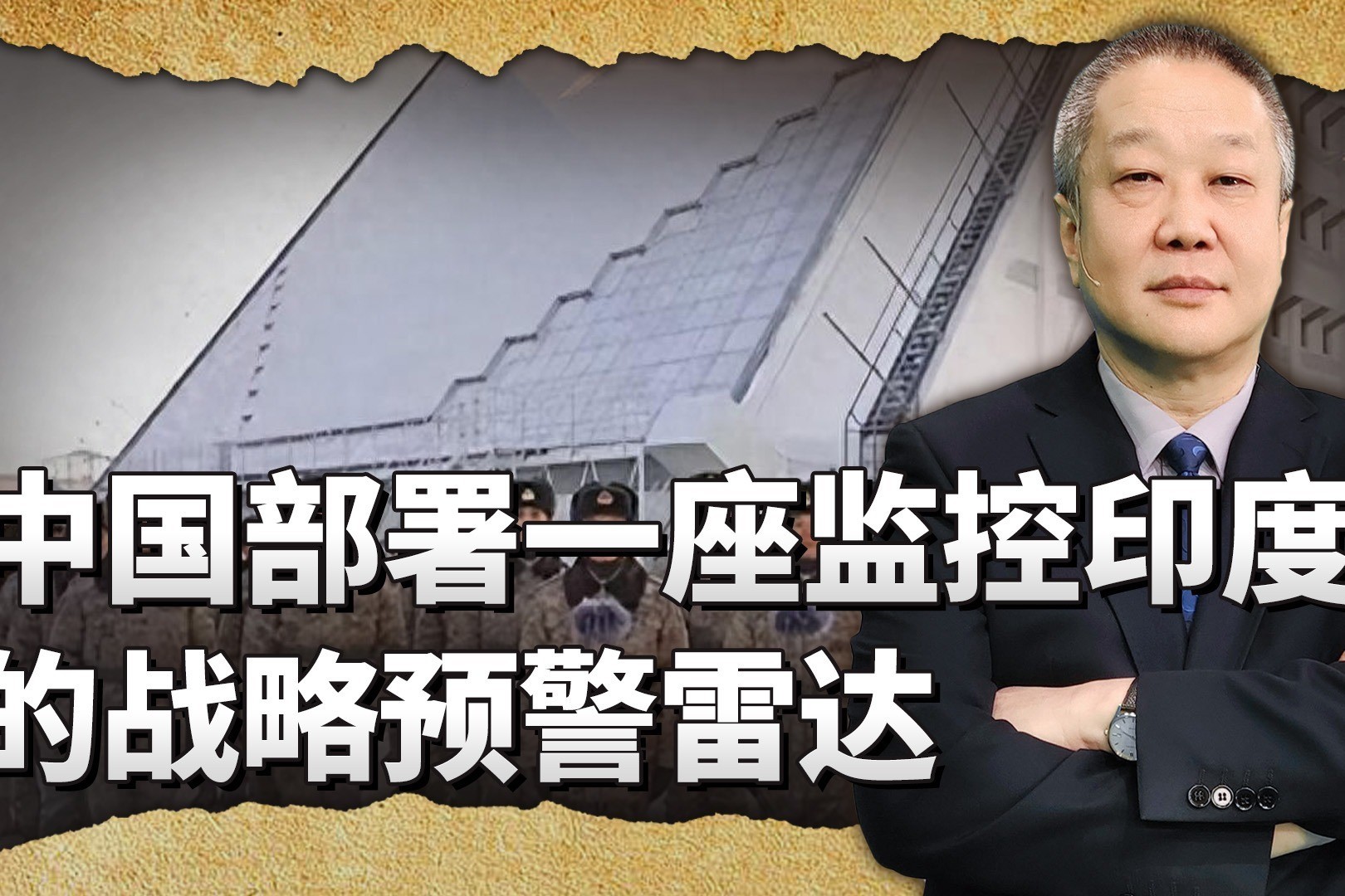 中国新部署了一座战略预警雷达,印度弹道导弹发射将一览无余