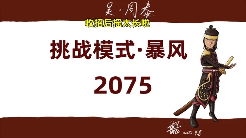 收招后摇太慢啦 真三国无双4sp·暴风·周泰2075