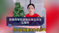 资格预审和资格后审应该怎么操作