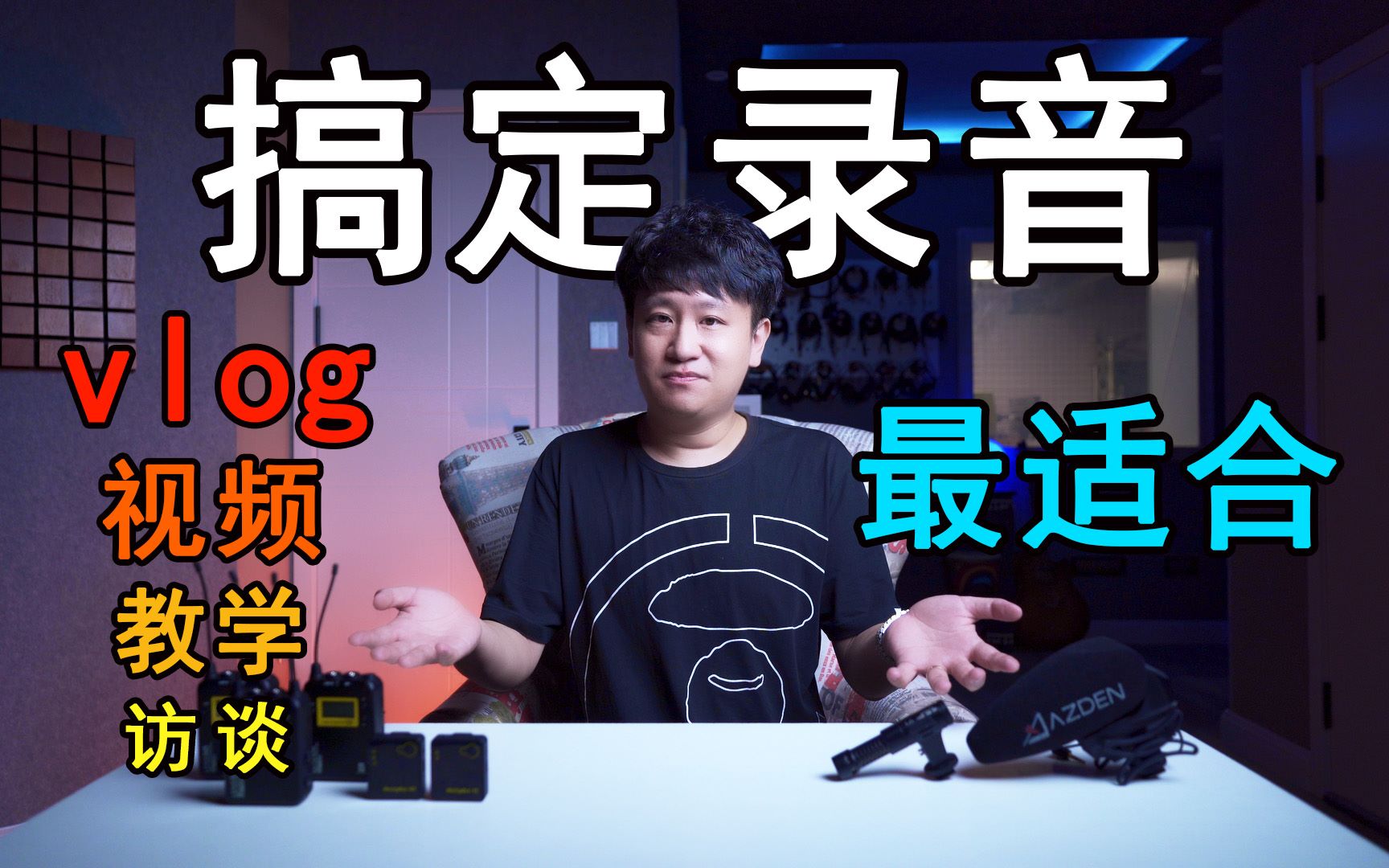 4款最适合vlog和视频拍摄的麦克风,让你轻松提高视频的收音质量!【...