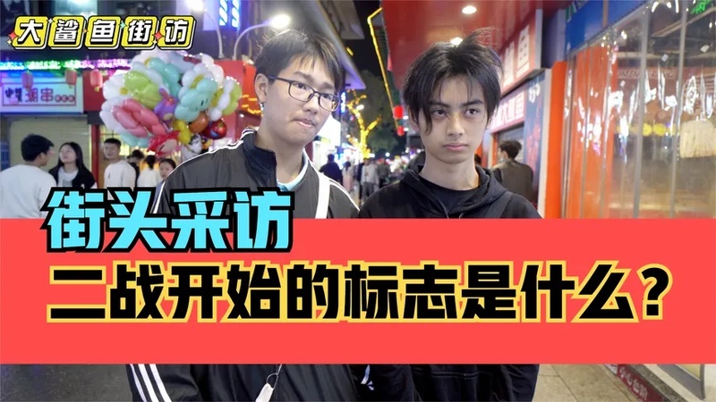 街头采访,第二次世界大战开始的标志是什么