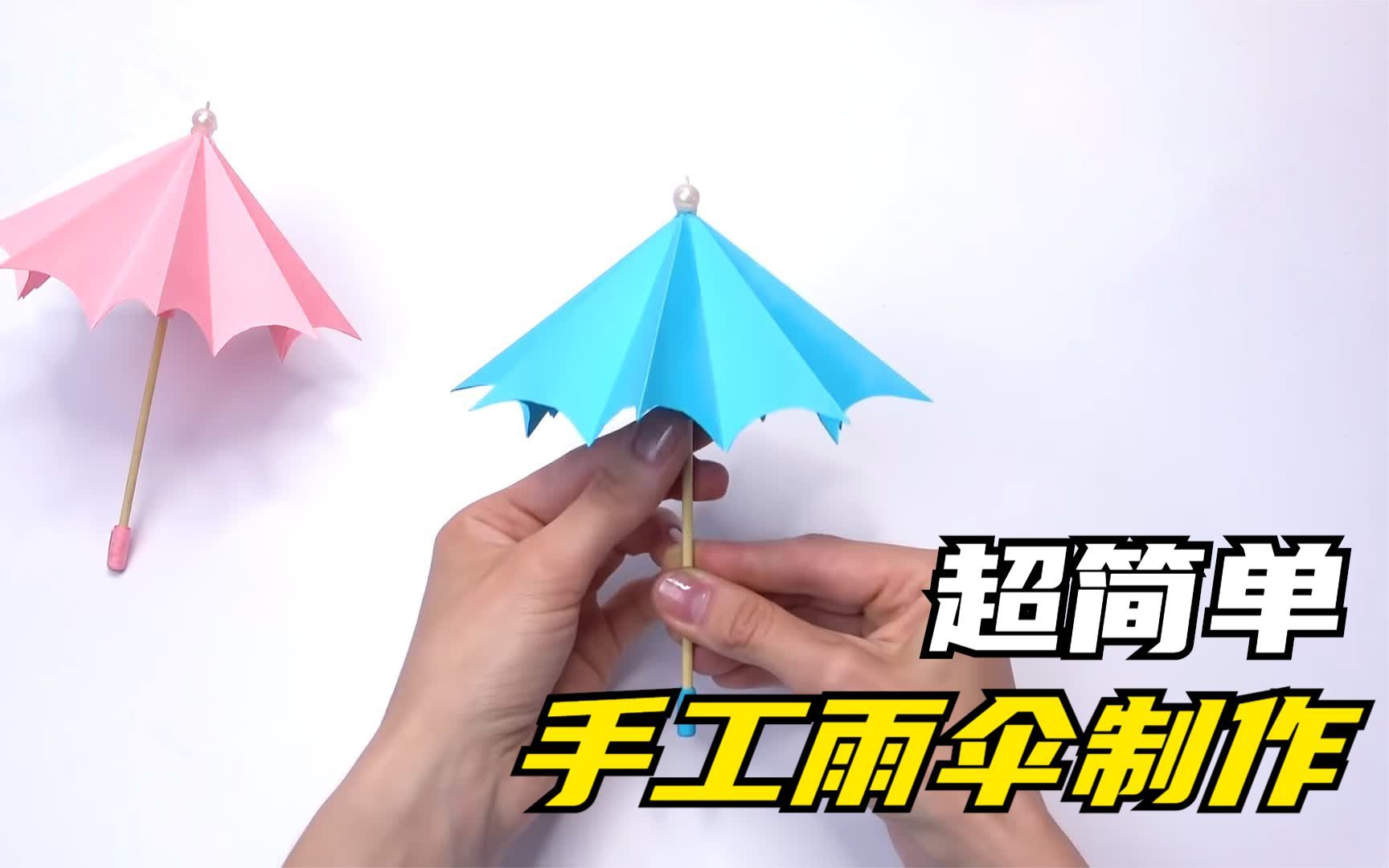 手工雨伞制作教程 分享一个超级简单的手工雨伞折纸教程,快来学