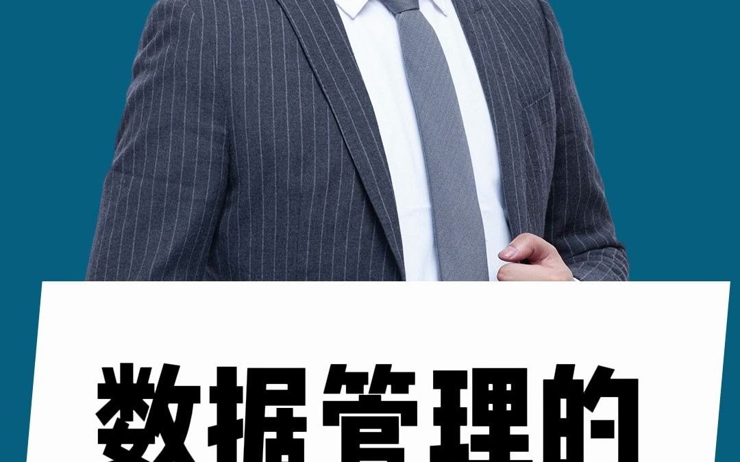 数据管理是精细化管理的地基