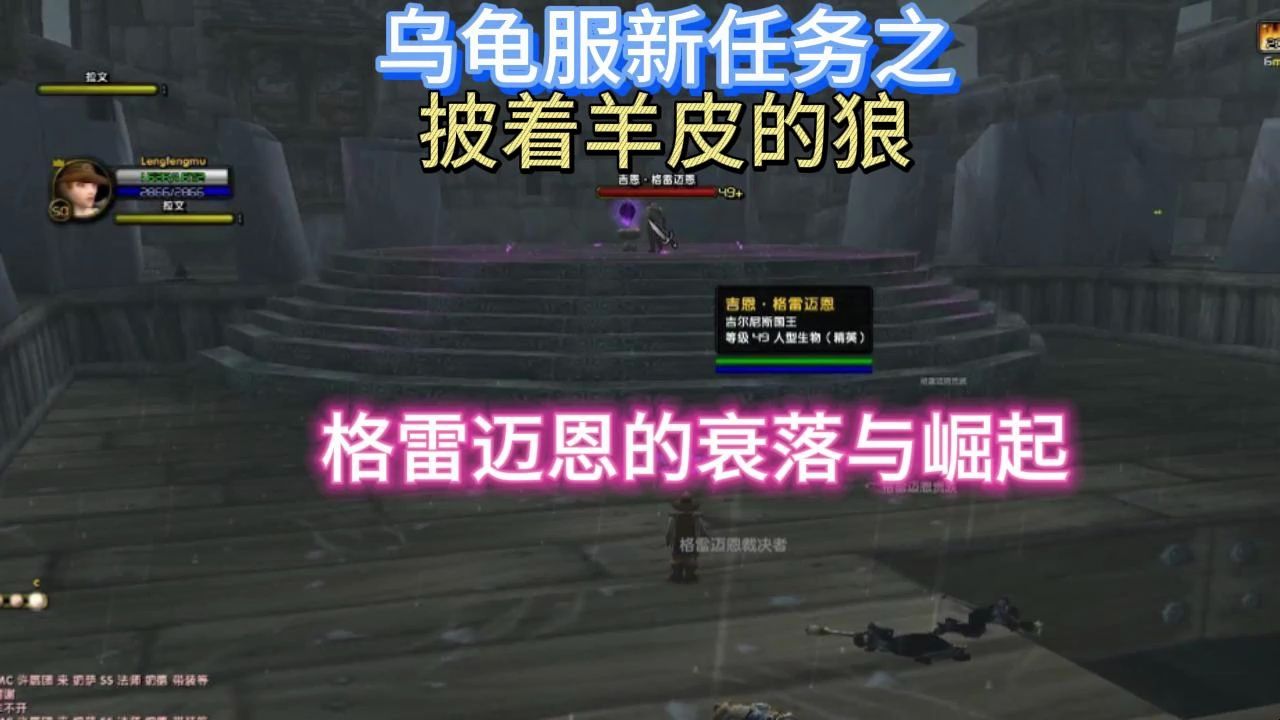 魔兽世界:乌龟服新任务之披着羊皮的狼-格雷迈恩的衰落与崛起_哔哩...