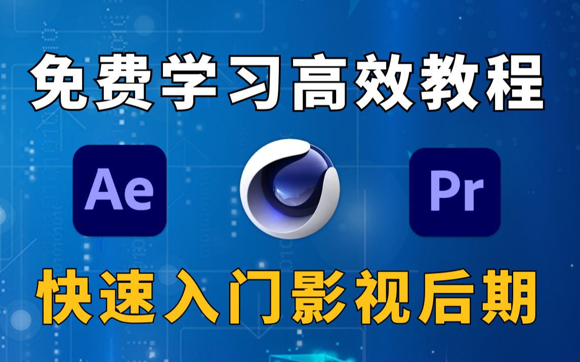 PR教程 从零开始学剪辑,新手入门实用版(2024剪辑入门教程)【AE教程...