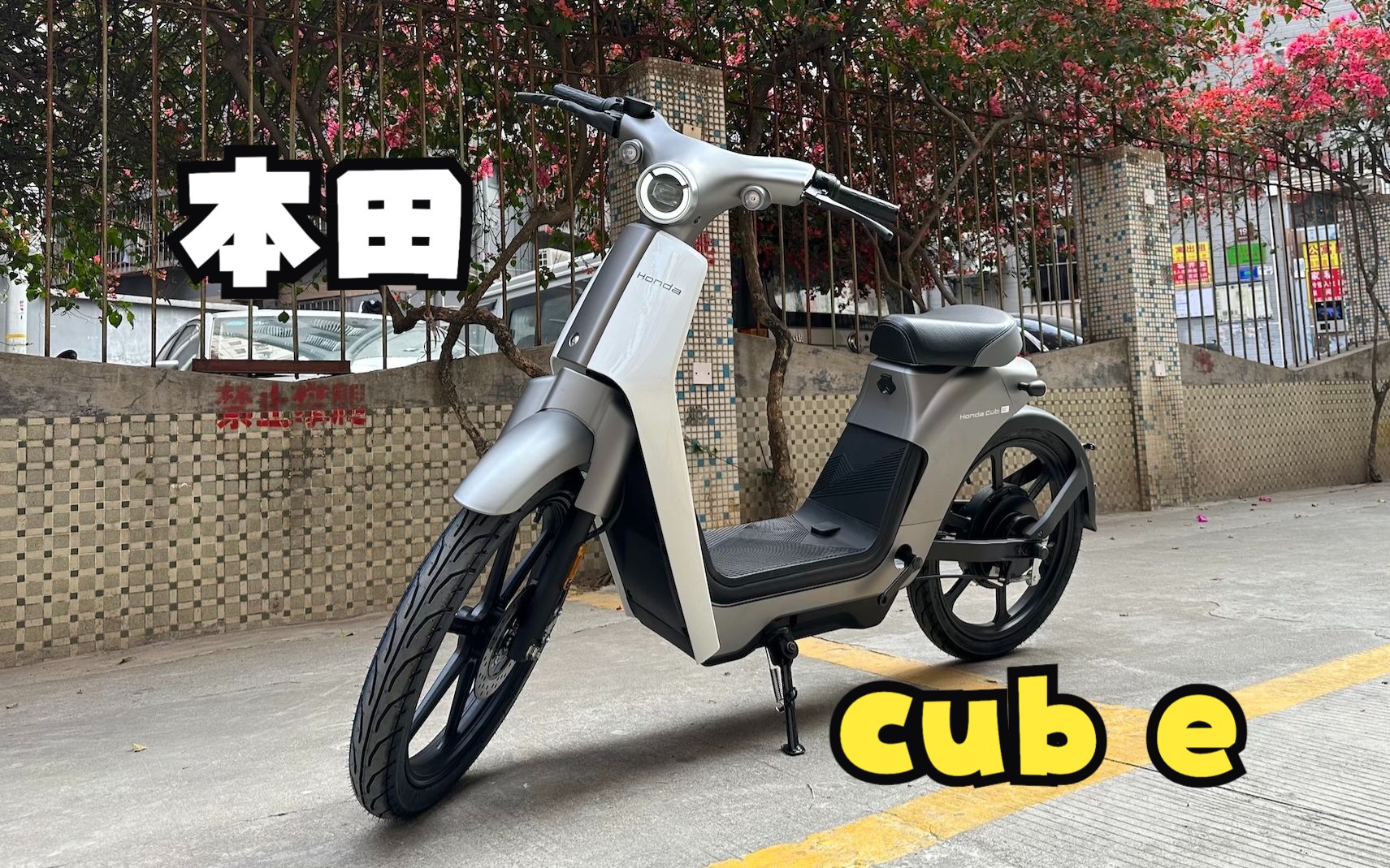 本田Honda Cub e体验,幼兽新国标电动车版
