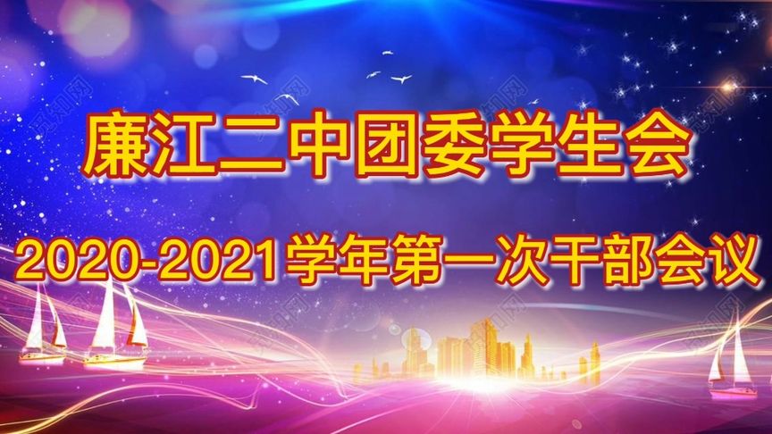 新学年|廉江二中学生会第一次干部会议