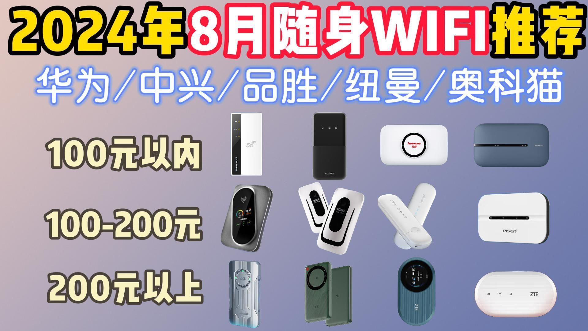 2024年8月随身WIFI推荐!华为/中兴/奥科猫/纽曼等13款大选购!随身...