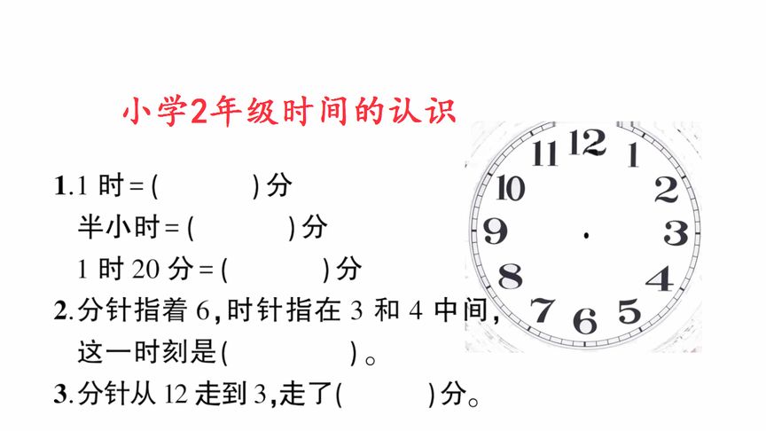 二年级小学数学,认识钟表,小朋友3道题都答对就很棒了