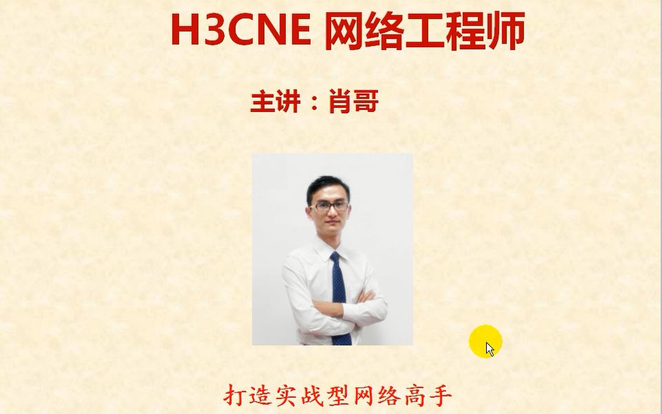 H3CNE从入门到精通-肖宗鹏