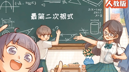 八下数学|趣味动画版《最简二次根式》