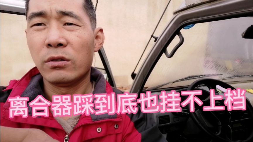 离合器踩到底也挂不上档,原来是它坏了!