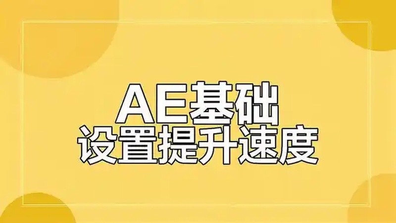 笔记本也能高效渲染AE,设置优化让你速度翻倍