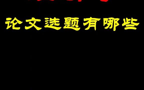 451_经济学毕业论文的题目有哪些?最好结合热点来定。仅供参考,具体...