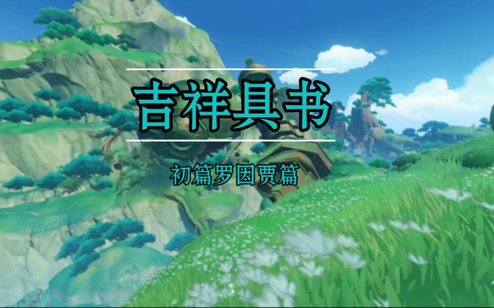 森林书第二章分章吉祥具书初篇罗因贾篇(上)速通,简解