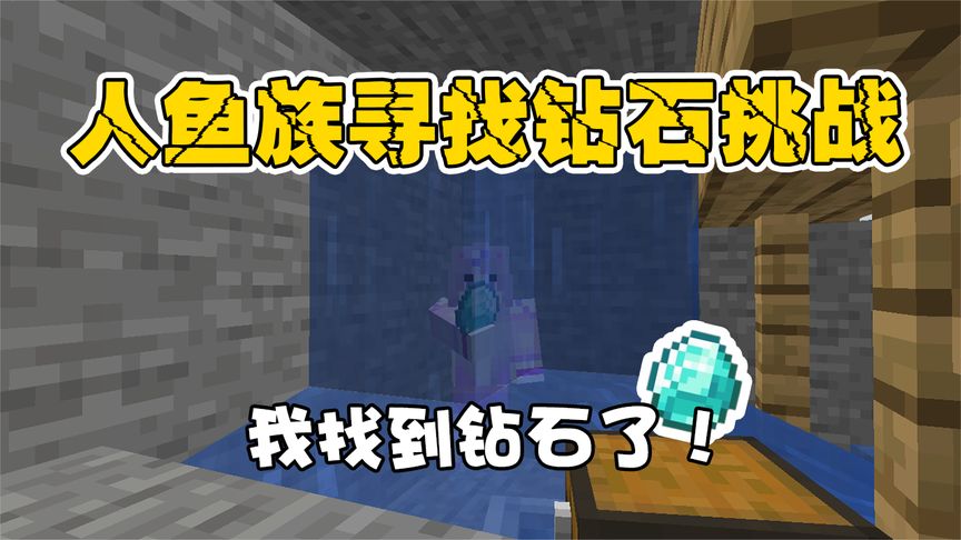 我的世界:经历千辛万苦寻找钻石,想不到钻石竟然在这里?
