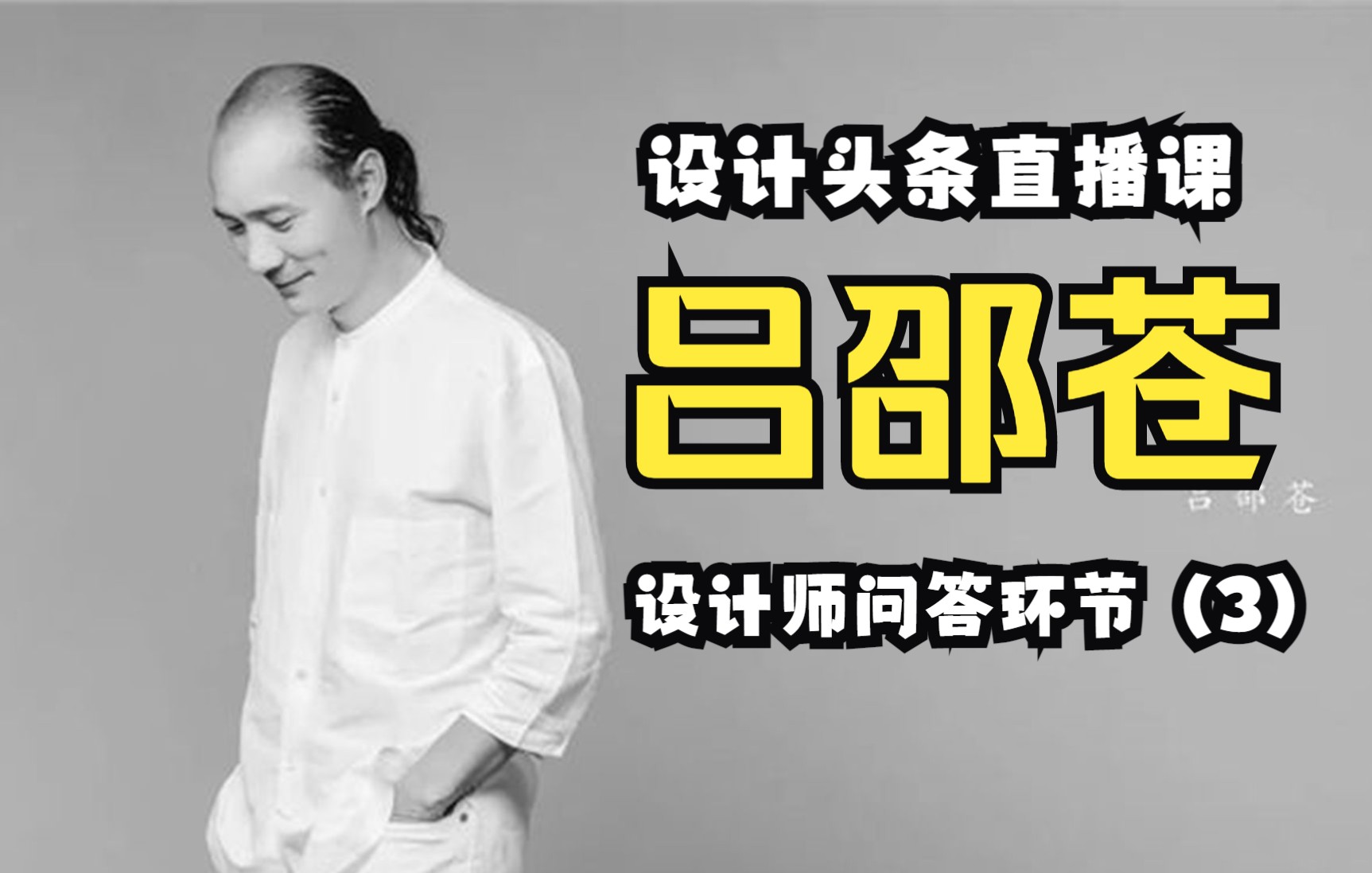 设计头条室内设计师直播课(一):吕邵苍的设计师问答环节(3)
