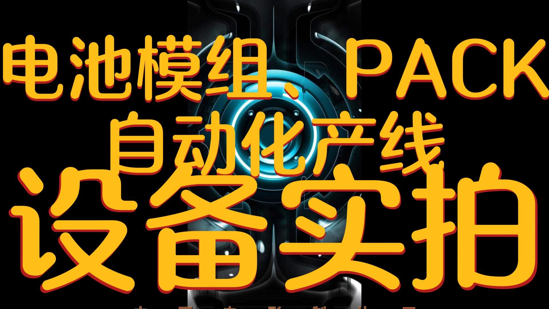 电池模组PACK线设备实拍