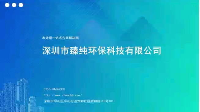 深圳臻纯环保～水处理一站式方案解决商