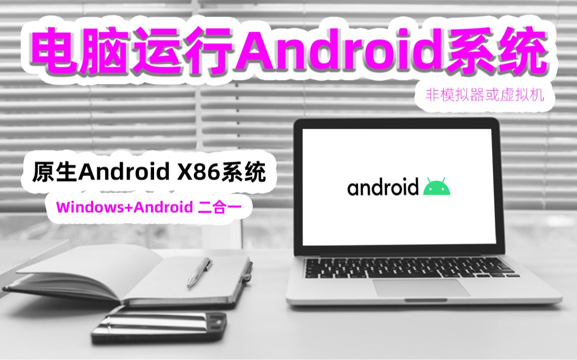 电脑上运行安卓系统!安卓原生X86系统体验,非模拟器!Windows+安卓2...