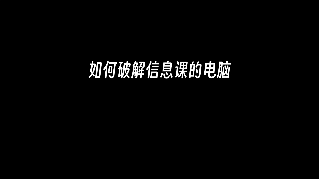 破解信息课电脑