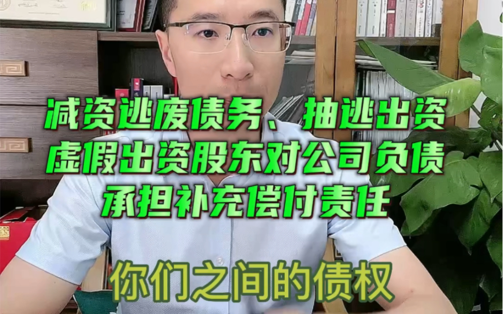 ...规避自己实缴注册资本的责任,在未清偿债务的情况下,减资以逃废公司...